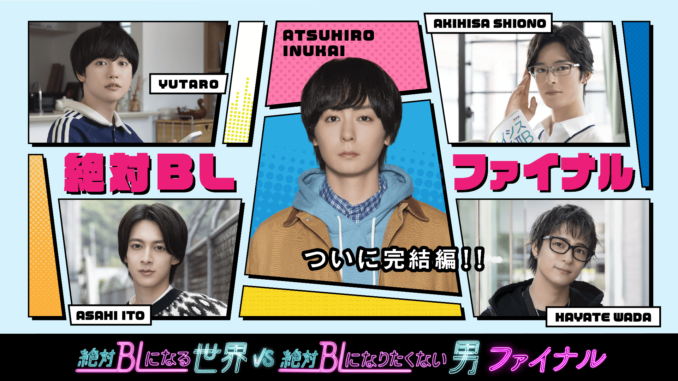 Serie live-action de «Zettai BL ni Naru Sekai vs Zettai BL ni ...